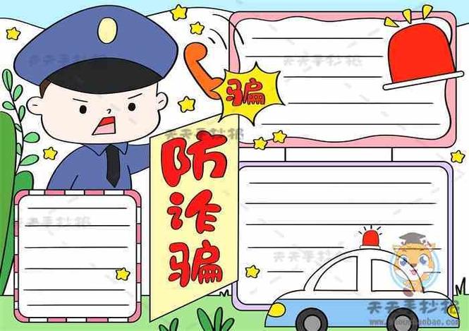 防诈骗手抄报简单易画(29张)-360手抄报网