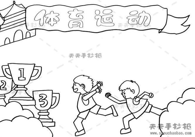 画校园运动会精彩瞬间简笔画小学生运动会简笔画大全趣味运动会手抄报-运动会手抄报动漫人物简笔画图片大全