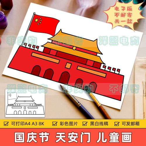 我爱北京天安门儿童画简笔画小学生欢度国庆节快乐热爱祖国手抄报 小学手抄报 爱