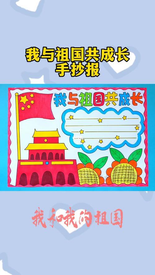 我与祖国共成长书画展手抄报爱我祖国手抄报 与祖国共成长手抄报模板大全